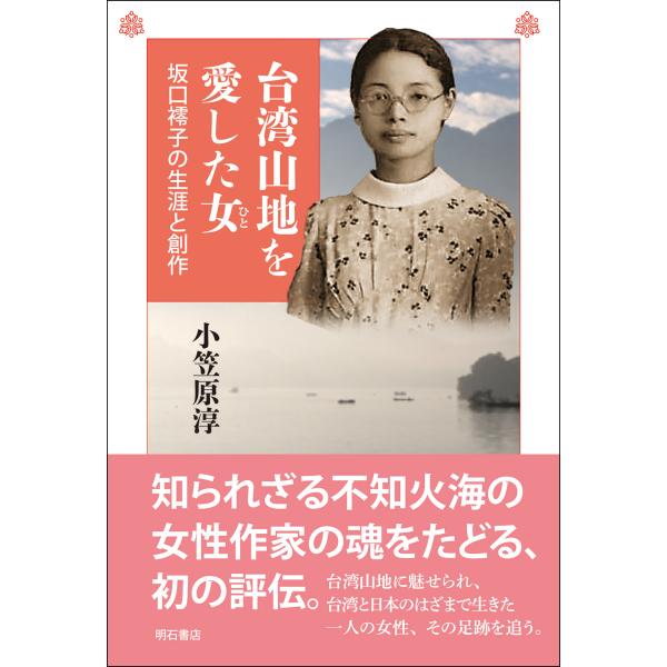 出版社名：明石書店著者名：小笠原淳発行年月：2026年02月キーワード：タイワン サンチ オ アイシタ ヒト*タイワン サンチ オ アイシタ オンナ、オガサワラ,ジュン