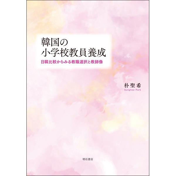 出版社名：明石書店著者名：朴聖希発行年月：2026年03月キーワード：カンコク ノ ショウガッコウ キョウイン ヨウセイ、パク,ソンヒ