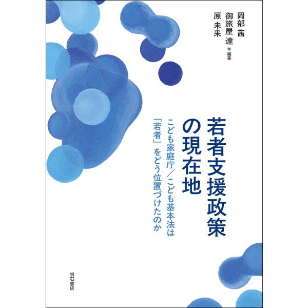 出版社名：明石書店著者名：岡部茜、御旅屋達、原未来発行年月：2026年03月キーワード：ワカモノ シエン セイサク ノ ゲンザイチ、オカベ,アカネ、オタヤ,サトシ、ハラ,ミライ