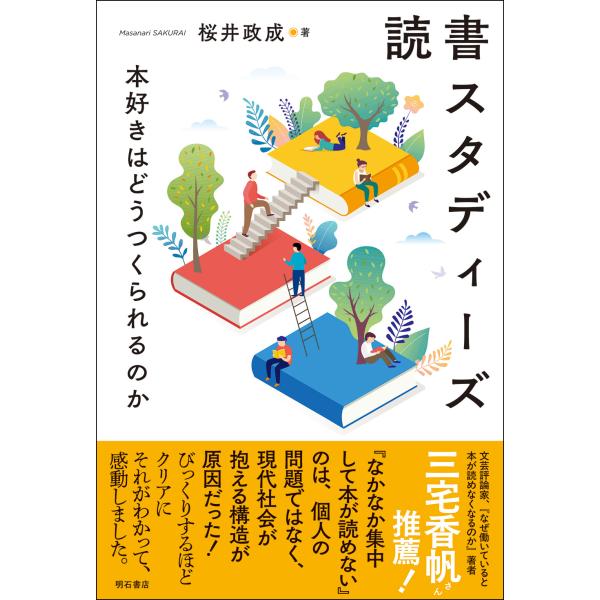 出版社名：明石書店著者名：桜井政成発行年月：2026年05月キーワード：ドクショ スタディーズ、サクライ,マサナリ