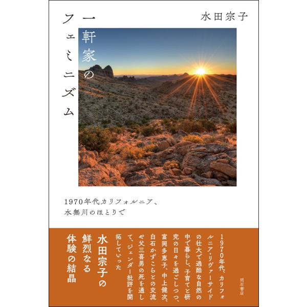 出版社名：明石書店著者名：水田宗子発行年月：2026年05月キーワード：イッケンヤ ノ フェミニズム、ミズタ,ノリコ