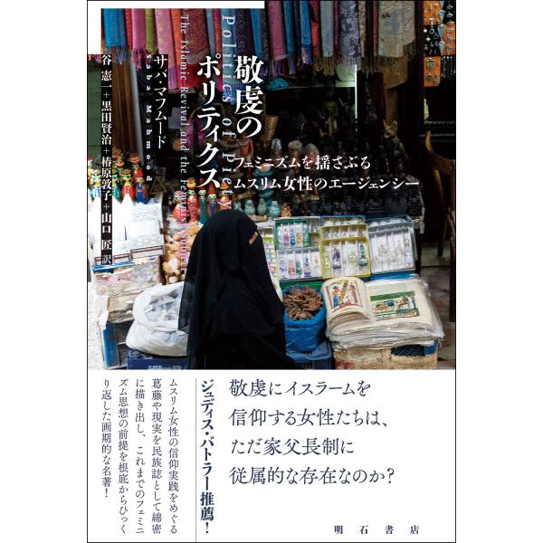 出版社名：明石書店著者名：サバ・マフムード、谷憲一、黒田賢治発行年月：2026年08月キーワード：ケイケン ノ ポリティクス、マフムード,サバ、タニ,ケンイチ、クロダ,ケンジ