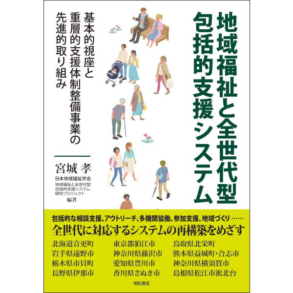 出版社名：明石書店著者名：宮城孝発行年月：2026年06月キーワード：チイキ フクシ ト ゼンセダイガタ ホウカツテキ シエン システム、ミヤシロ,タカシ