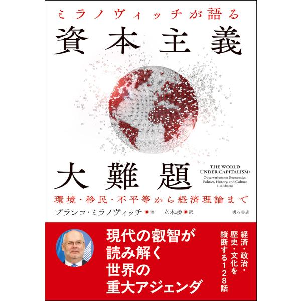 出版社名：明石書店著者名：ブランコ・ミラノヴィッチ、立木勝発行年月：2026年06月キーワード：ミラノヴィッチ ガ カタル シホン シュギ ダイナンダイ、ミラノヴィッチ,ブランコ、タチキ,マサル