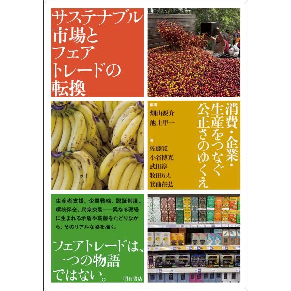 出版社名：明石書店著者名：畑山要介、池上甲一発行年月：2026年07月キーワード：サステナブル シジョウ ト フェアトレード ノ テンカン、ハタヤマ,ヨウスケ、イケガミ,コウイチ