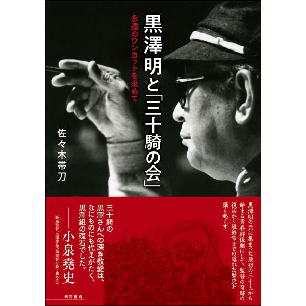 出版社名：明石書店著者名：佐々木帯刀発行年月：2026年09月キーワード：クロサワ アキラ ト サンジュッキ ノ カイ、ササキ,タテワキ