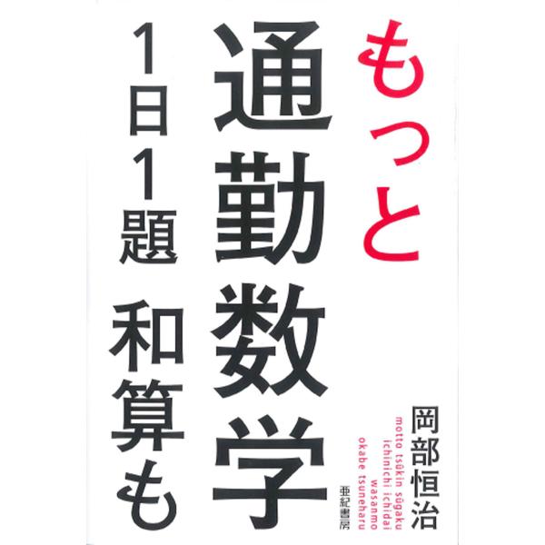 出版社名：亜紀書房著者名：岡部恒治発行年月：2012年05月キーワード：モット ツウキン スウガク イチニチ イチダイ ワサン モ*モット ツウキン スウガク 1ニチ 1ダイ ワサン モ*MOTTO TSUKIN SUGAKU ICHINI...