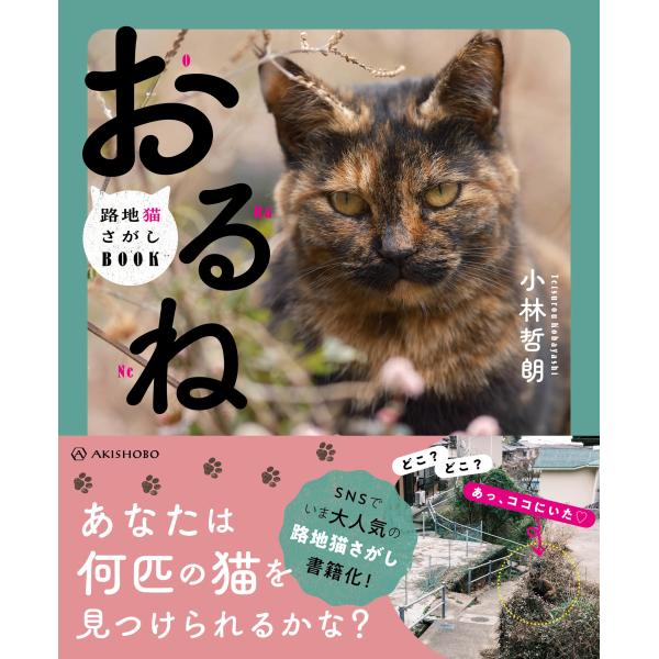 出版社名：亜紀書房著者名：小林哲朗発行年月：2024年07月キーワード：オルネ ロジネコ サガシ ブック、コバヤシ,テツロウ