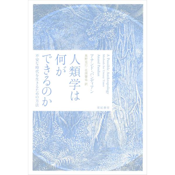 出版社名：亜紀書房著者名：アナンド・パンディアン、奥野克巳、花渕馨也発行年月：2026年03月キーワード：ジンルイガク ワ ナニ ガ デキルノカ、パンディアン,アナンド、オクノ,カツミ、ハナブチ,ケイヤ