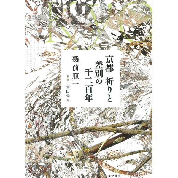 出版社名：亜紀書房著者名：磯前順一発行年月：2026年03月キーワード：キョウト イノリ ト サベツ ノ センニヒャクネン、イソマエ,ジュンイチ