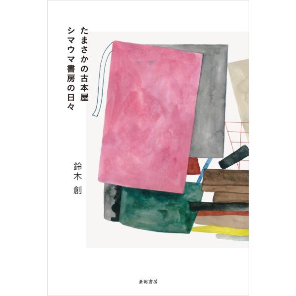 出版社名：亜紀書房著者名：鈴木創発行年月：2025年12月キーワード：タマサカ ノ フルホンヤ シマウマ ショボウ ノ ヒビ、スズキ,ハジメ