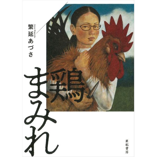 出版社名：亜紀書房著者名：繁延あづさ発行年月：2026年04月キーワード：トリマミレ、シゲノブ,アズサ