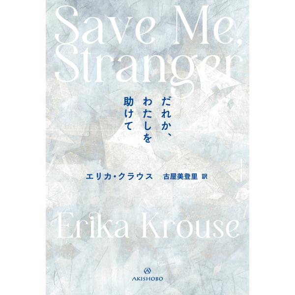 出版社名：亜紀書房著者名：エリカ・クラウス、古屋美登里発行年月：2026年08月キーワード：ダレカ ワタシ オ タスケテ、クラウス,エリカ、フルヤ,ミドリ