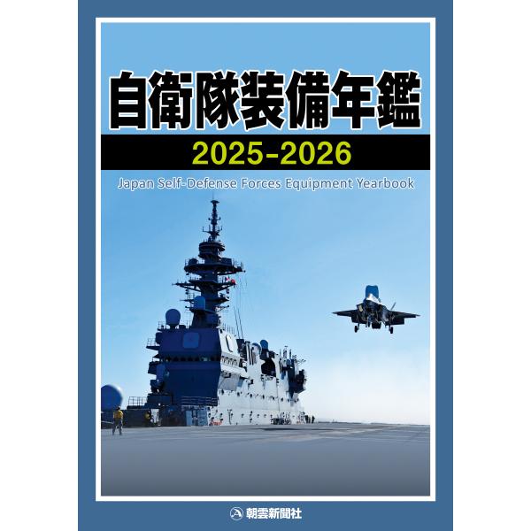 出版社名：朝雲新聞社著者名：朝雲新聞社編集局発行年月：2025年10月キーワード：ジエイタイ ソウビ ネンカン、アサグモ シンブンシャ ヘンシュウキョク