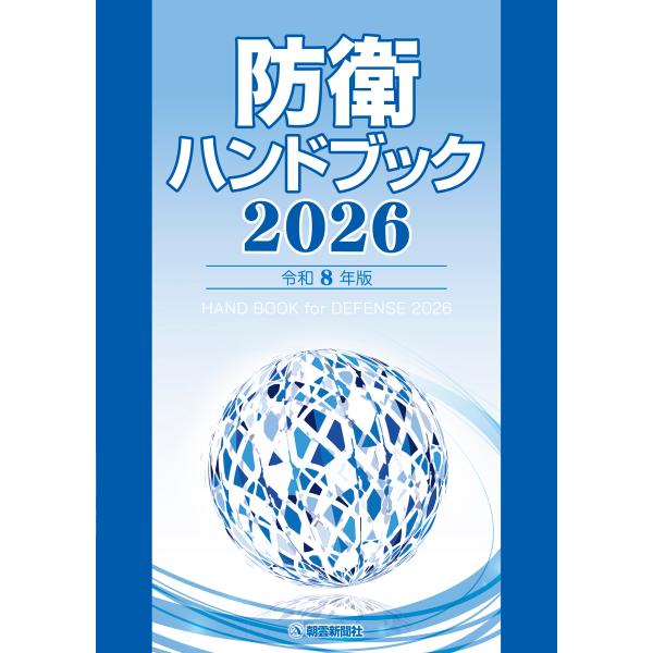 出版社名：朝雲新聞社著者名：朝雲新聞社編集局発行年月：2026年06月キーワード：ボウエイ ハンドブック、アサグモ シンブンシャ ヘンシュウキョク