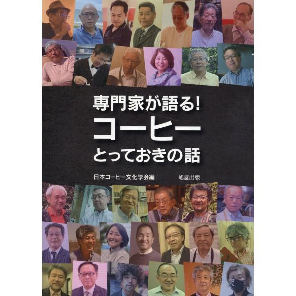 出版社名：旭屋出版著者名：日本コーヒー文化学会発行年月：2023年12月キーワード：センモンカ ガ カタル コーヒー トッテオキ ノ ハナシ、ニホン コーヒー ブンカ ガッカイ