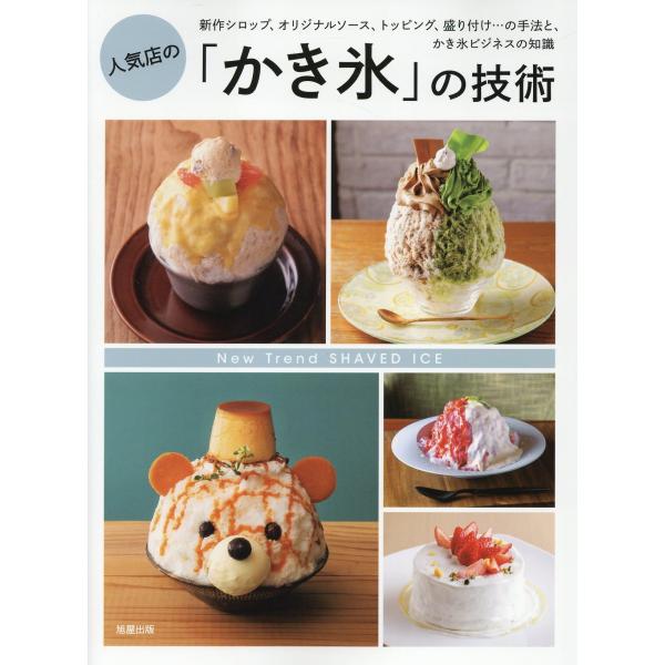 出版社名：旭屋出版著者名：旭屋出版編集部発行年月：2025年05月キーワード：ニンキテン ノ カキゴオリ ノ ギジュツ、アサヒヤ シュッパン ヘンシュウブ