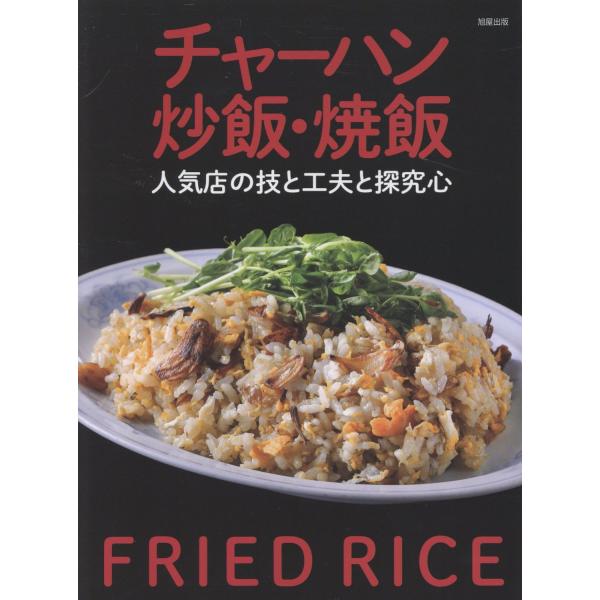 出版社名：旭屋出版著者名：旭屋出版編集部発行年月：2026年06月キーワード：チャーハン チャーハン ヤキメシ ニンキテン ノ ワザ ト クフウ ト タンキュウシン、アサヒヤ シュッパン ヘンシュウブ