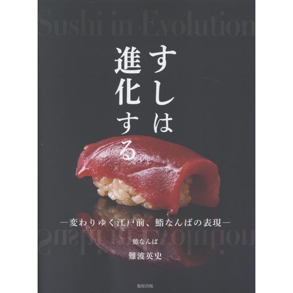 出版社名：旭屋出版著者名：難波英史発行年月：2025年12月キーワード：スシ ワ シンカスル カワリユク エドマエ スシナンバ ノ ヒョウゲン、ナンバ,ヒデフミ