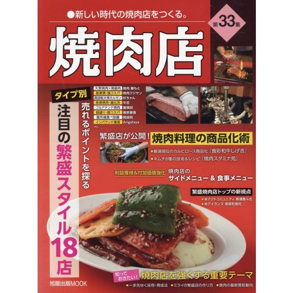 出版社名：旭屋出版シリーズ名：旭屋出版ＭＯＯＫ　近代食堂別冊発行年月：2025年12月キーワード：ヤキニクテン