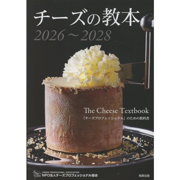 出版社名：旭屋出版著者名：チーズプロフェッショナル協会発行年月：2026年02月キーワード：チーズ ノ キョウホン、チーズ プロフェッショナル キョウカイ