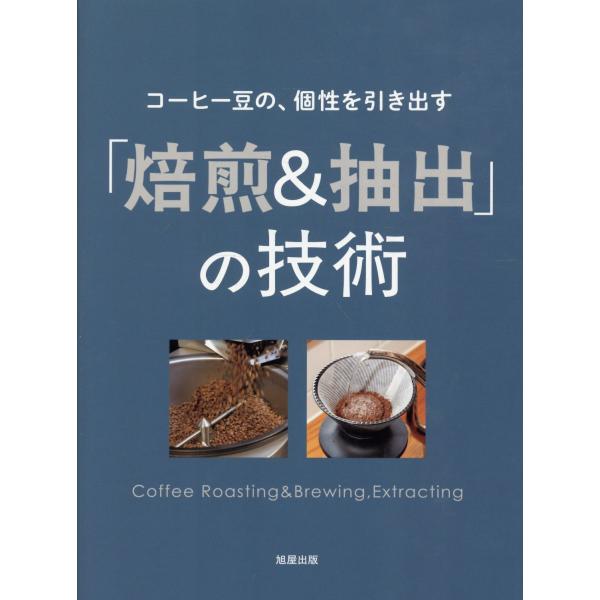 出版社名：旭屋出版発行年月：2026年08月キーワード：コーヒーマメ ノ コセイ オ ヒキダス バイセン アンド チュウシュツ ノ ギジュツ