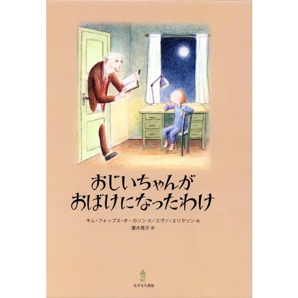 出版社名：あすなろ書房著者名：キム・フォップス・オーカソン、エヴァ・エリクソン、菱木晃子発行年月：2005年06月キーワード：オジイチャン ガ オバケ ニ ナッタ ワケ、オーカソン,キム・フォップス、エリクソン,エヴァ、ヒシキ,アキラコ