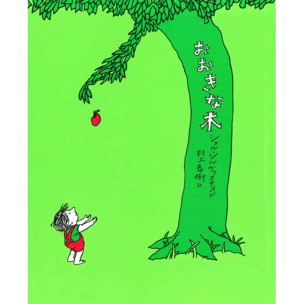 出版社名：あすなろ書房著者名：シェル・シルヴァスタイン、村上春樹発行年月：2010年09月キーワード：オオキナ キ、シルヴァスタイン,シェル、ムラカミ,ハルキ