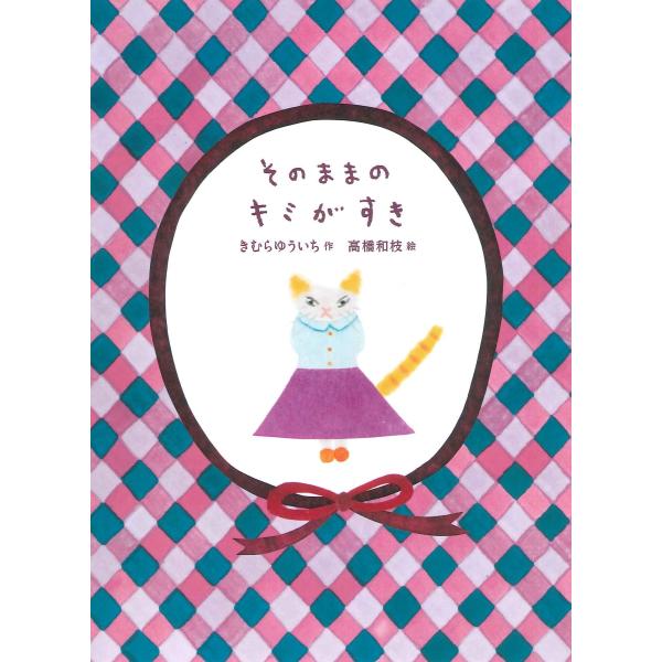 出版社名：あすなろ書房著者名：木村裕一、高橋和枝発行年月：2017年02月キーワード：ソノママ ノ キミ ガ スキ、キムラ,ユウイチ、タカハシ,カズエ