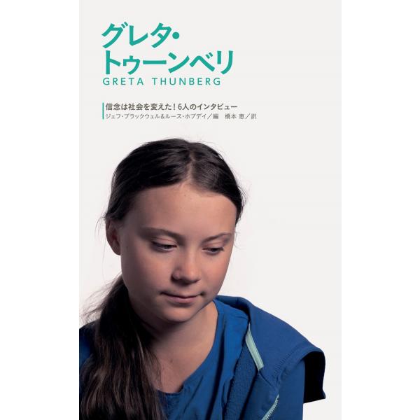 出版社名：あすなろ書房著者名：ジェフ・ブラックウェル、ルース・ホブデイ、橋本恵シリーズ名：信念は社会を変えた！　６人のインタビュー発行年月：2020年06月キーワード：グレタ トゥーンベリ*GRETA THUNBERG、ブラックウェル,ジェ...