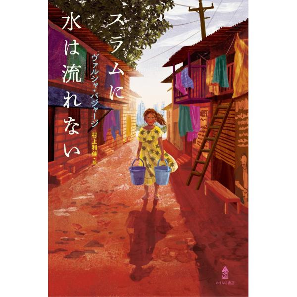 出版社名：あすなろ書房著者名：ヴァルシャ・バジャージ、村上利佳発行年月：2024年04月キーワード：スラム ニ ミズ ワ ナガレナイ、バジャージ,ヴァルシャ、ムラカミ,リカ