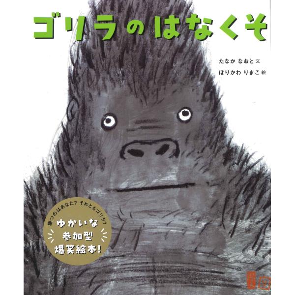 出版社名：あすなろ書房著者名：田中尚人、堀川理万子発行年月：2026年02月キーワード：ゴリラ ノ ハナクソ、タナカ,ナオト、ホリカワ,リマコ
