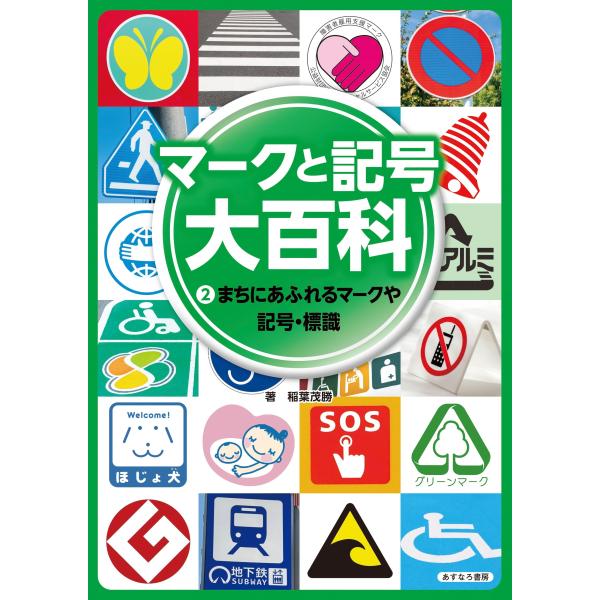 出版社名：あすなろ書房著者名：稲葉茂勝シリーズ名：マークと記号大百科発行年月：2026年01月キーワード：マチ ニ アフレル マーク ヤ キゴウ ヒョウシキ、イナバ,シゲカツ