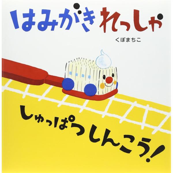 出版社名：アリス館著者名：くぼまちこ発行年月：2015年01月キーワード：ハミガキ レッシャ シュッパツ シンコウ、クボ,マチコ