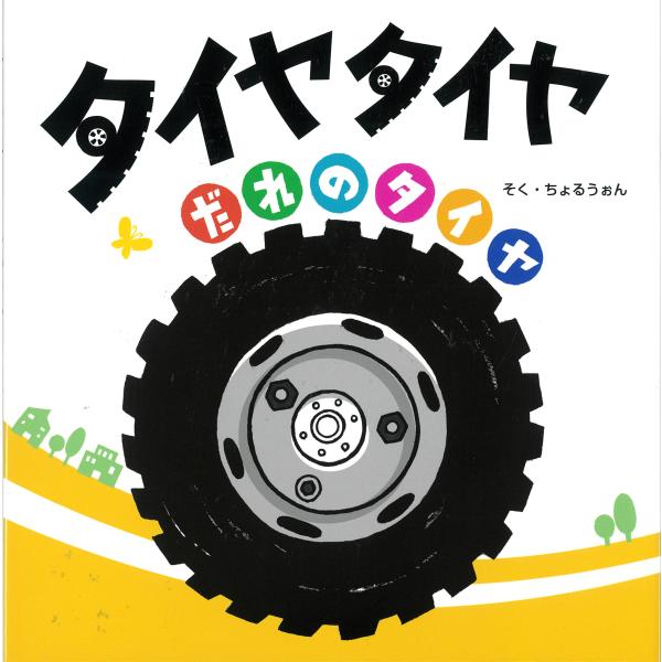 出版社名：アリス館著者名：石哲元発行年月：2018年08月キーワード：タイヤ タイヤ ダレ ノ タイヤ、ソク,チョルウォン