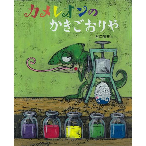 出版社名：アリス館著者名：谷口智則発行年月：2020年07月キーワード：カメレオン ノ カキゴオリヤ、タニグチ,トモノリ