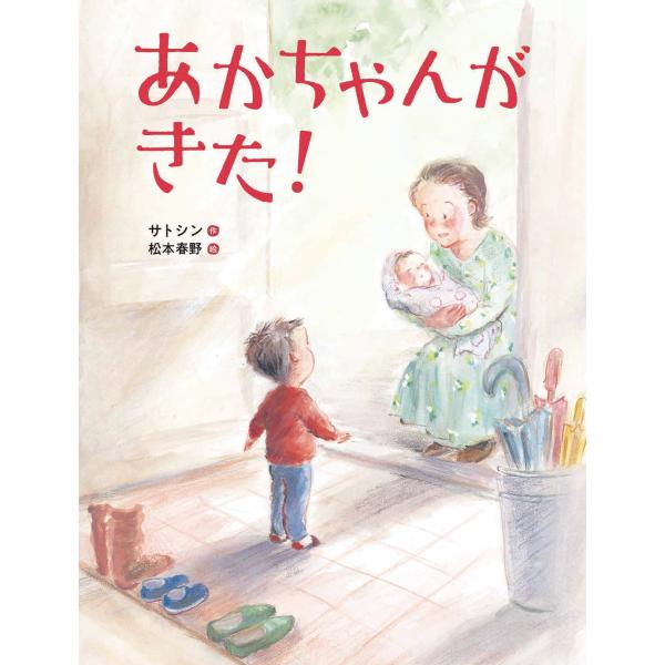 出版社名：アリス館著者名：サトシン、松本春野発行年月：2022年03月キーワード：アカチャン ガ キタ、サトシン、マツモト,ハルノ
