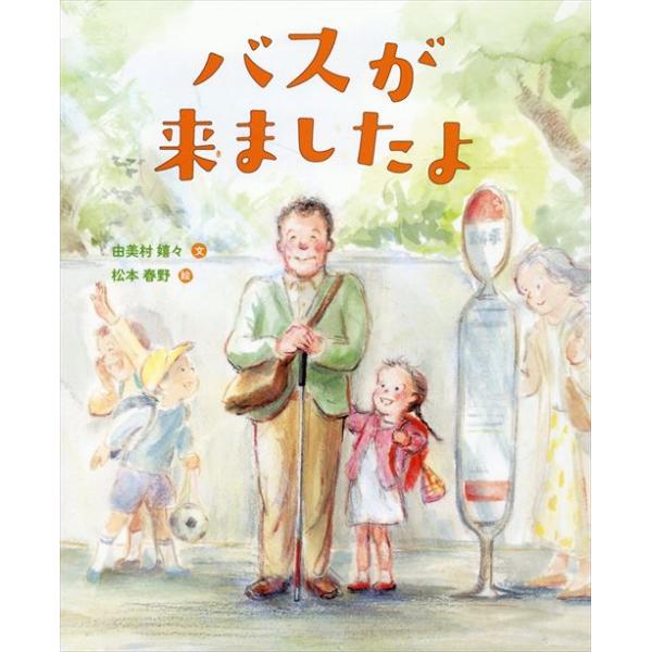 出版社名：アリス館著者名：由美村嬉々、松本春野発行年月：2022年06月キーワード：バス ガ キマシタヨ、ユミムラ,キキ、マツモト,ハルノ