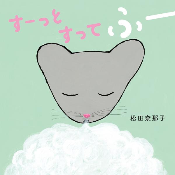 出版社名：アリス館著者名：松田奈那子発行年月：2025年08月キーワード：スーット スッテ フー、マツダ,ナナコ