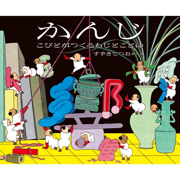 出版社名：アリス館著者名：すずきてつお発行年月：2025年12月キーワード：カンジ コビト ガ ツクル モジ ト コトバ、スズキ,テツオ