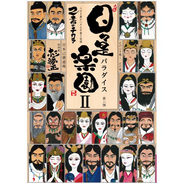 出版社名：快晴堂（名古屋）、飯塚書店著者名：杉浦正発行年月：2026年08月キーワード：ニチニチ コレ パラダイス*ヒビ コレ パラダイス、スギウラ,タダシ