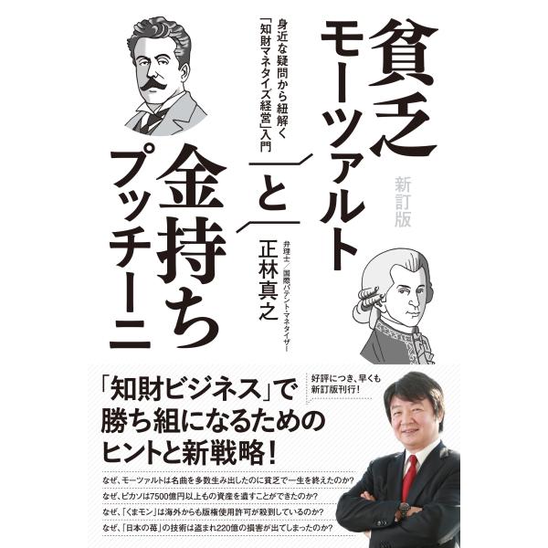 出版社名：サンライズパブリッシング、飯塚書店著者名：正林真之発行年月：2023年10月版：新訂版キーワード：ビンボウ モーツァルト ト カネモチ プッチーニ、ショウバヤシ,マサユキ