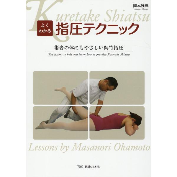 出版社名：医道の日本社著者名：岡本雅典発行年月：2022年05月キーワード：ヨク ワカル シアツ テクニック、オカモト,マサノリ