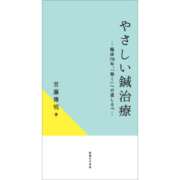 出版社名：医道の日本社著者名：首藤傳明発行年月：2024年01月キーワード：ヤサシイ ハリ チリョウ、シュトウ,デンメイ