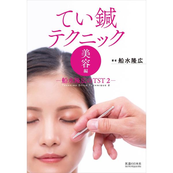 出版社名：医道の日本社著者名：船水隆広発行年月：2024年03月キーワード：テイシン テクニック ビヨウヘン、フナミズ,タカヒロ