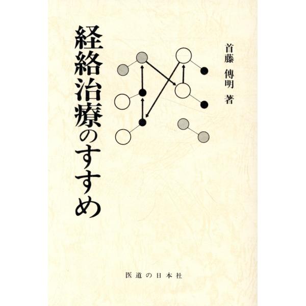 出版社名：医道の日本社著者名：首藤傳明発行年月：1983年09月キーワード：ケイロ チリョウ ノ ススメ、シュトウ,デンメイ