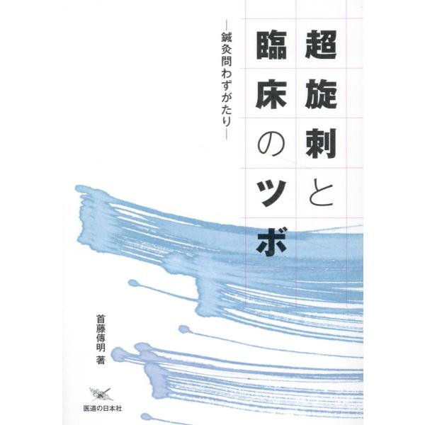 出版社名：医道の日本社著者名：首藤傳明発行年月：2024年05月キーワード：チョウシシン ト リンショウ ノ ツボ、シュトウ,デンメイ
