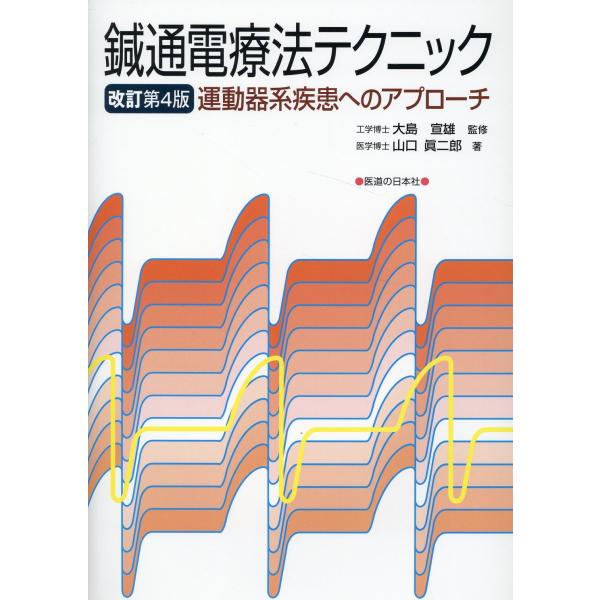 出版社名：医道の日本社著者名：山口真二郎、大島宣雄発行年月：2025年01月版：改訂第４版キーワード：ハリツウデン リョウホウ テクニック、ヤマグチ,シンジロウ、オオシマ,ノリオ