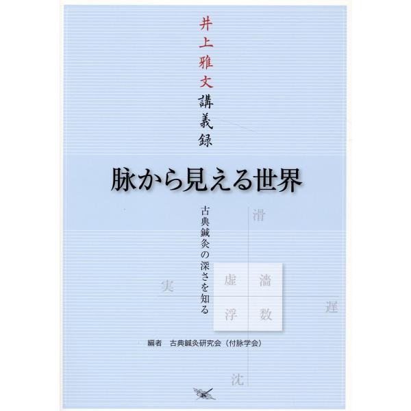 出版社名：医道の日本社著者名：古典鍼灸研究会発行年月：2011年08月キーワード：イノウエ マサフミ コウギロク ミャク カラ ミエル セカイ、コテン シンキュウ ケンキュウカイ