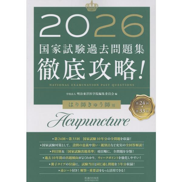 出版社名：医道の日本社著者名：明治東洋医学院編集委員会発行年月：2025年07月キーワード：テッテイ コウリャク コッカ シケン カコ モンダイシュウ ハリシ キュウシヨウ、メイジ トウヨウ イガクイン ヘンシュウ イインカイ